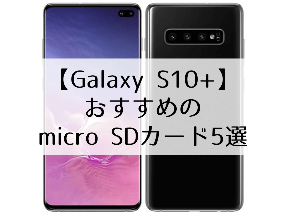 【Galaxy S10+】micro SDカードおすすめ5選｜microSDラボ