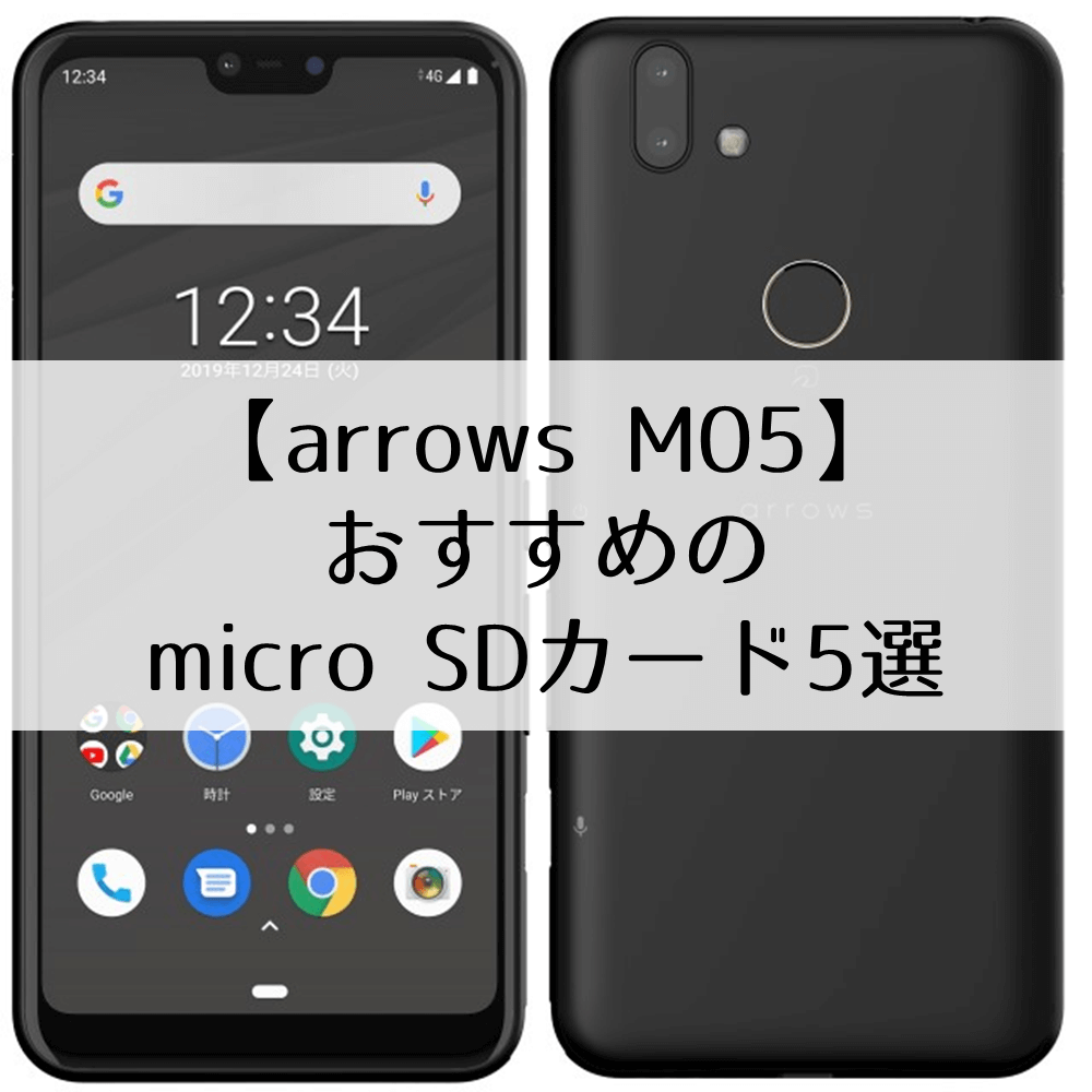 【arrows M05】micro SDカードおすすめ5選｜microSDラボ